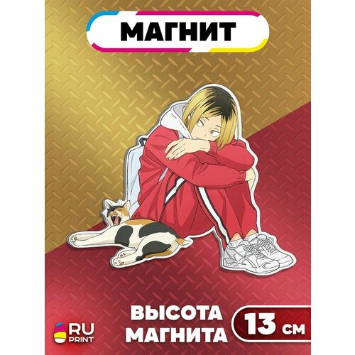 Магнит фигурка на холодильник Волейбол, Кенма