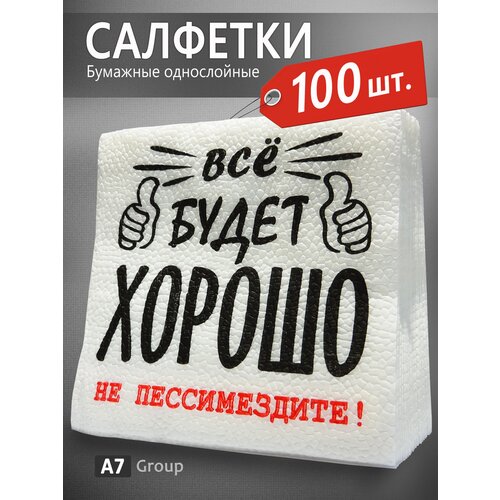 Салфетки бумажные 100 штук в коробке Всё будет хорошо