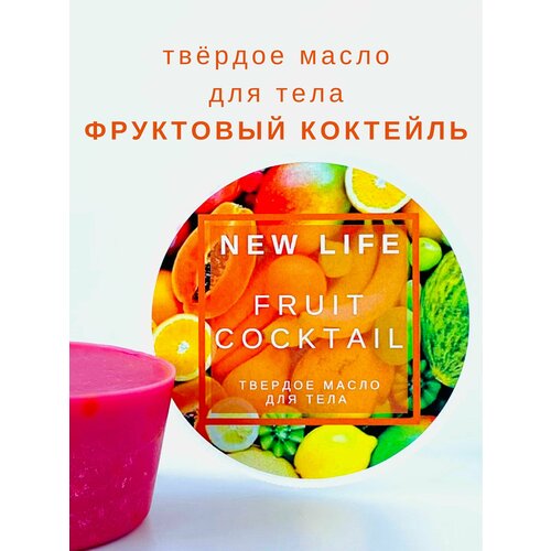 NEW LIFE твердое масло для тела фруктовый коктейль, массажная плитка, баттер для тела