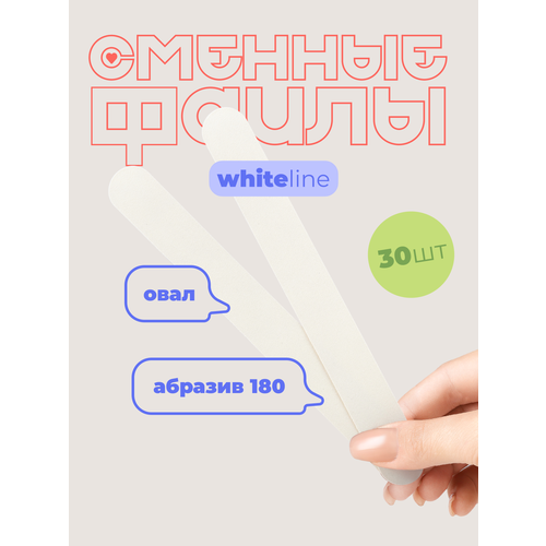 Сменные файлы для пилки White Line абразив 180 на основу овал, белый, набор 30 шт.