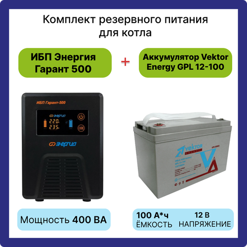 Интерактивный ИБП Энергия Гарант 500 в комплекте с аккумулятором Vektor Energy GPL 12-100 12В AGM (100 Ач)