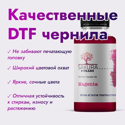 DTF чернила Sakura P-Trans Magenta (пурпурный) 250 мл