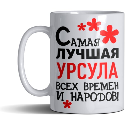 Кружка именная с принтом, надпись, арт "Самая лучшая Урсула всех времен и народов", цвет белый, подарочная, 300 мл