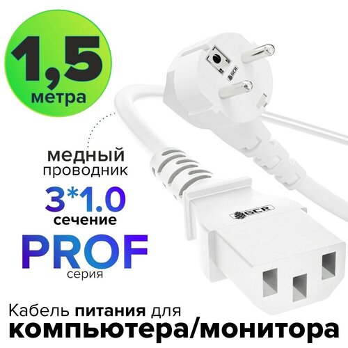 Кабель питания PROF евровилка Schuko С13 для монитора компьютера 3*1,0mm (GCR-PC1) белый 1.5м