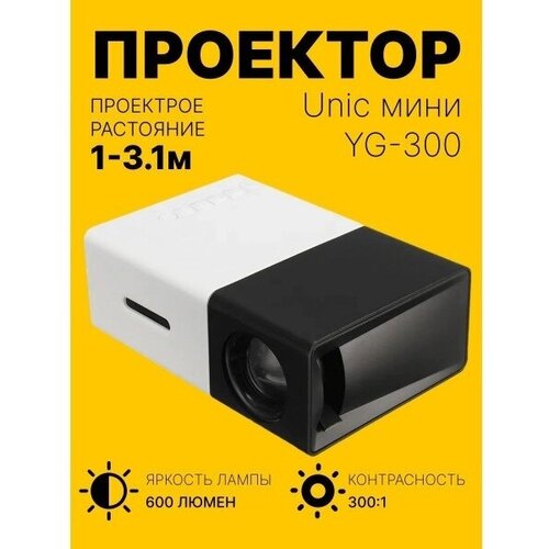 LED мини-проектор беспроводной Unic YG-300 (корпус бело-черный) В комплекте 3 ШТ