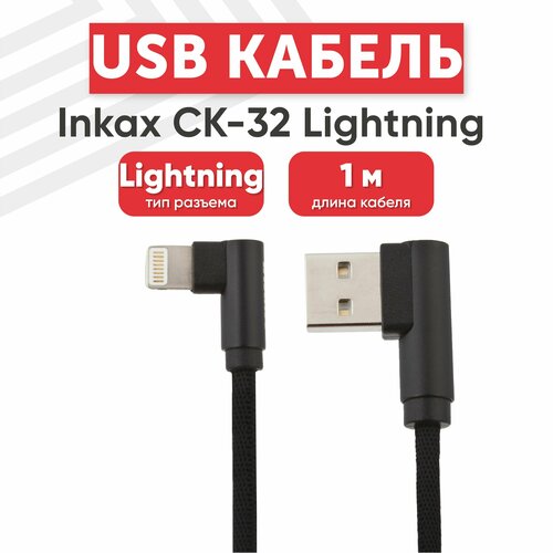 USB кабель inkax CK-32 для зарядки, передачи данных, Lightning 8-pin, 2.1А, 1 метр, нейлон, черный