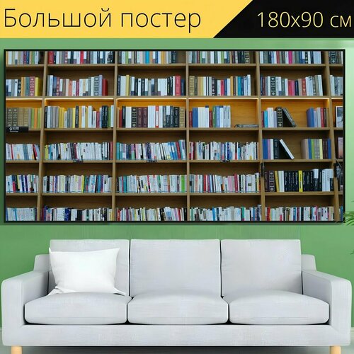 Большой постер "Библиотека, литература, книжный магазин" 180 x 90 см. для интерьера