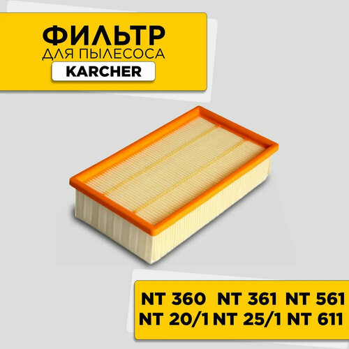 Фильтр плоский складчатый для пылесоса Karcher (Керхер) серии NT в версиях Tact и Ap 6.906-123.0