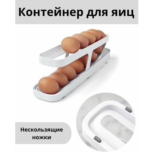 Органайзер для хранения яиц / контейнер для хранения продуктов с автоматическим подкатом / 2-ярусная подставка в холодильник