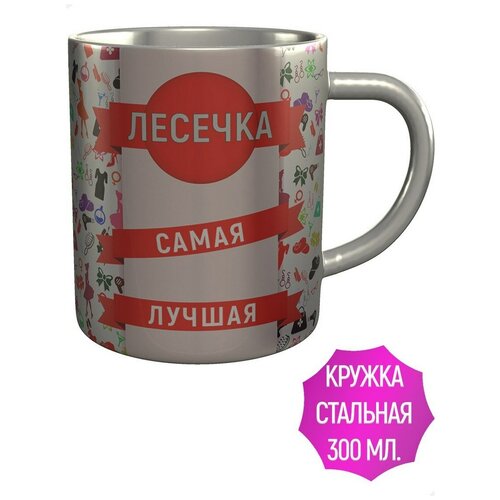 Кружка Лесечка самая лучшая - из стали, 9 см, 300 мл.