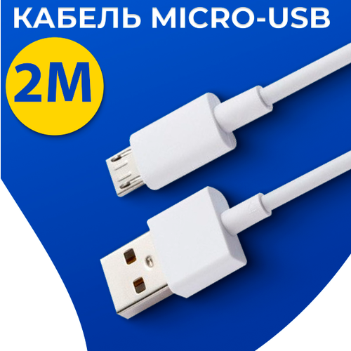 Кабель для зарядки Micro USB - USB / Провод Микро ЮСБ - ЮСБ для зарядки телефона, планшета, наушников / Белый шнур для зарядки (2 метра)