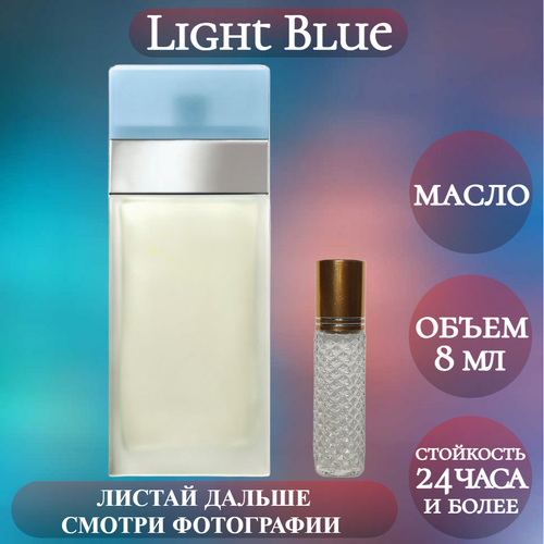 Духи масляные Light Blue; ParfumArabSoul; Лайт Блю роликовый флакон 8 мл