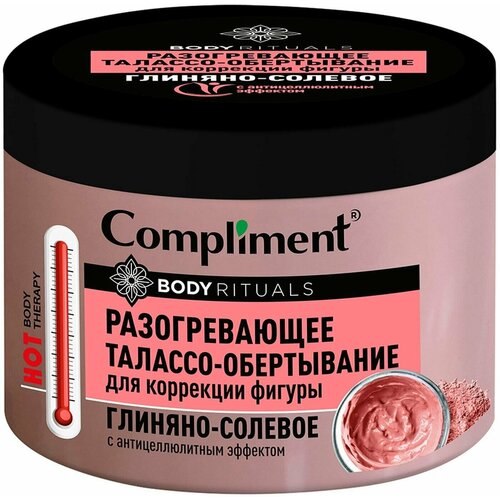 Compliment / Обертывание для тела Compliment Body Rituals Разогревающее Глиняно-солевое 500мл 3 шт