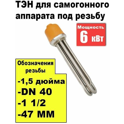 ТЭН под резьбу 1,5 дюйма (DN 40) (1 1/2) (47 мм), 6 кВт для самогонного аппарата