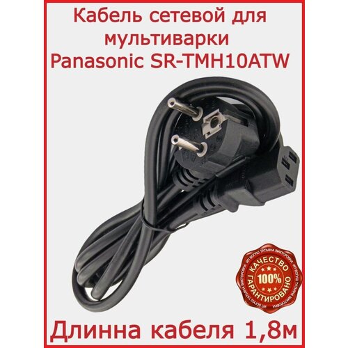 Кабель для мультиварки Panasonic SR-TMH10ATW / 180 см