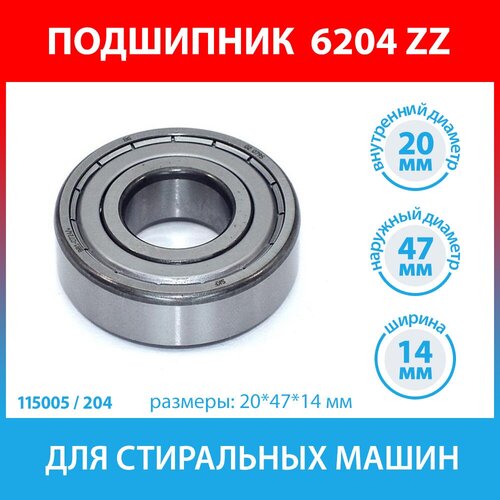 Подшипник 204 (6204 ZZ) стиральных машин Candy, Hotpoint-Ariston, Indesit, Whirlpool, Electrolux, AEG, Zanussi, Samsung, Beko (C00002591, C00053890)