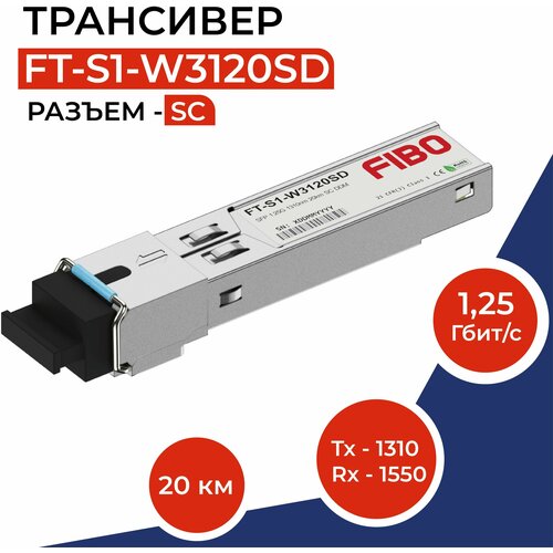 Совместимый трансивер SFP 1000BASE-BX20-U 1,25Гб/с с разъемом SC, длина волны Tx1310 / Rx1550нм, расстояние передачи 20км