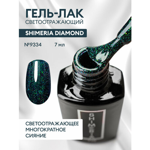 Гель-лак светоотражающий Shimeria Diamond/гель лак для маникюра и педикюра/гель лак для ногтей, 7мл №9334