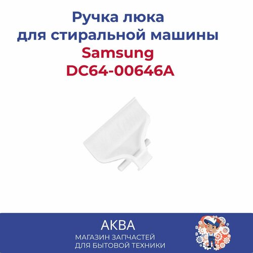 Ручка люка Samsung DC64-00646A