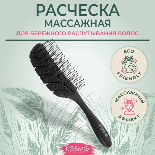KosmoShtuchki Расческа щетка массажная для распутывания волос, продувная, для мокрых сухих и влажных волос (черная)