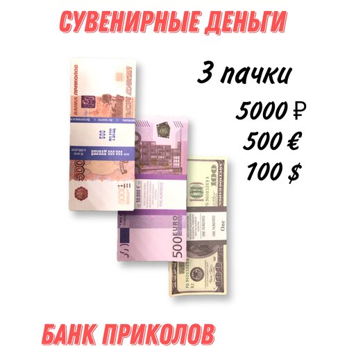 Деньги сувенирные игрушечные фальшивые