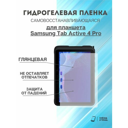 Гидрогелевая защитная пленка Samsung Tab Active 4 Про