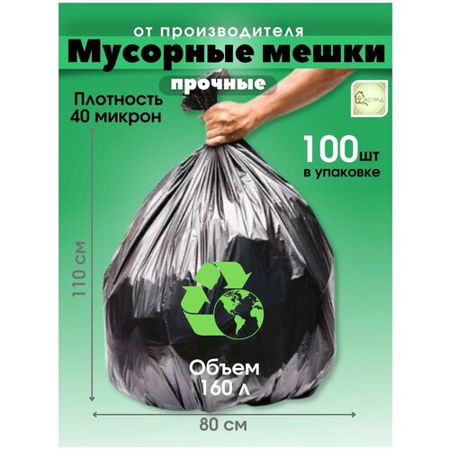 Мешки для мусора 160л/100шт, большие, черные, 40 мкн