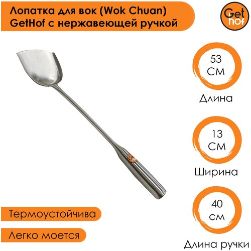 Лопатка кулинарная для вок (Wok) GetHof Premium S304 нержавеющая ручка 130x530 мм