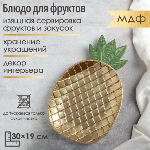 Доляна Блюдо для фруктов Доляна «Золотой ананас», 30×19×2,5 см, цвет золотой