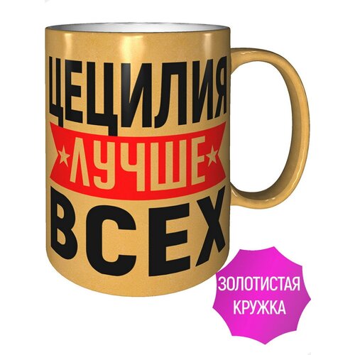 Кружка Цецилия лучше всех - цвет золотистый