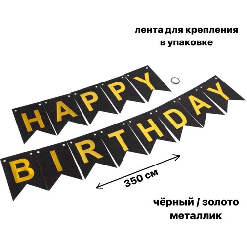 Гирлянда Флажки, Happy Birthday, Черный/Золото, Металлик, с блестками, 350 см, 17*12 см, 1 упак.