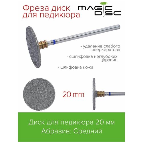 Magic bits Фреза-диск для смарт педикюра среднего абразива (20 мм)
