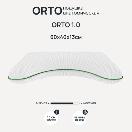 Анатомическая подушка DARWIN Orto 1.0 уникальной эргономичной формы 40х60 см, высота 13 см