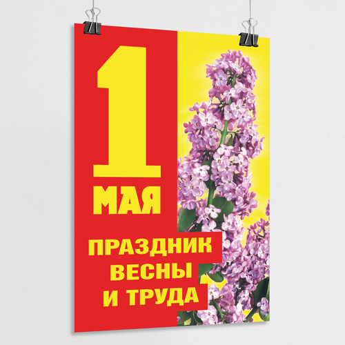 Плакат к 1 мая / Постер на праздник Весны и Труда / А-2 (42x60 см.)