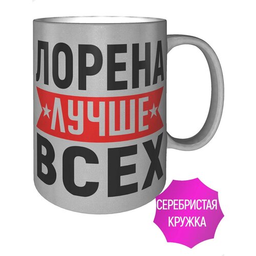 Кружка Лорена лучше всех - серебристого цвета