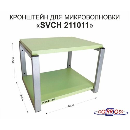 Кронштейн для микроволновой печи "SVCH 211011" салатовый
