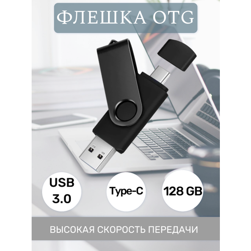 Флешка 128Гб OTG USB 3 0 для ПК и смартфонов с Type C