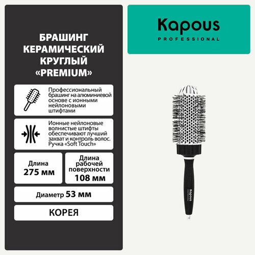 Брашинг керамический круглый Kapous "Premium", 53мм