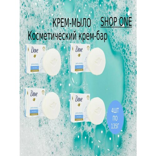 Dove 4 шт х 135 гр / Крем-мыло Дав Нежное отшелушивание (Exfoliacion suave) твердое увлажняющее, набор 4шт по 135г