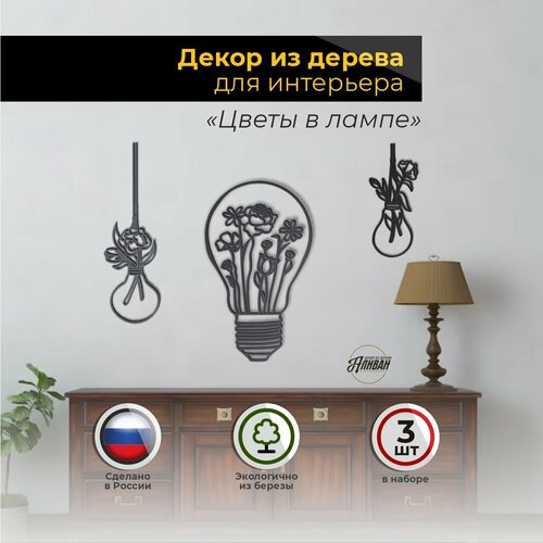 Декор на стену панно из дерева для интерьера "Цветы в лампе" в цвете венге