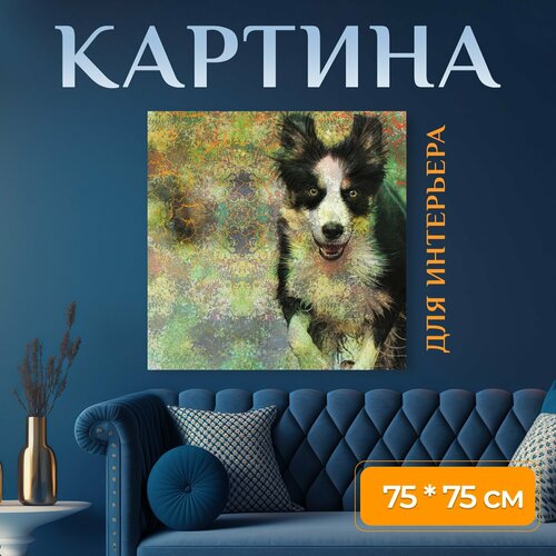 Картина на холсте "Собака, бег, аннотация" на подрамнике 75х75 см. для интерьера