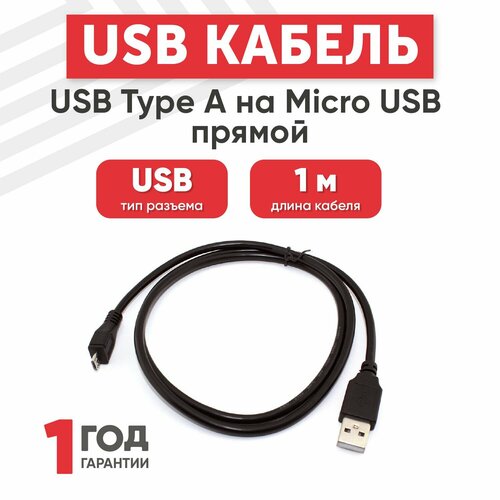 Кабель USB Type-A на MicroUSB прямой, длина 1 метр