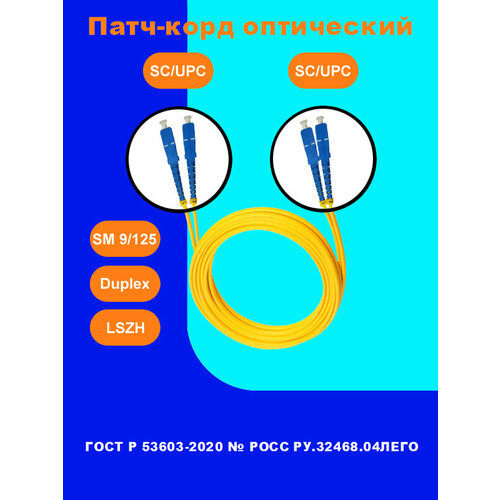 Оптический патч-корд SC/UPC SC/UPC SM 9/125 Duplex 1 м (4 шт.)