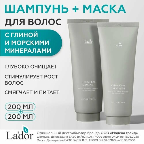 LADOR Набор: шампунь без сульфатов и маска для волос с глиной и морскими минералами для всех типов волос C-TOX CLAY SHAMPOO / C-TOX CLAY TREATMENT 200мл+200мл / корейская косметика