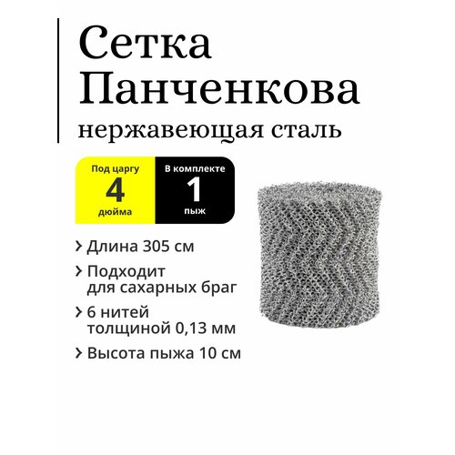 Пыж РПН (сетка Панченкова) 1 шт. 305 см, нержавеющая сталь, 6 нитей, для царги 4 дюйма