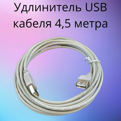 Удлинитель USB кабеля 4,5 метра серый