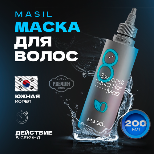 Маска для объема поврежденных волос MASIL 8 Seconds Salon Liquid Hair Mask, 200 мл