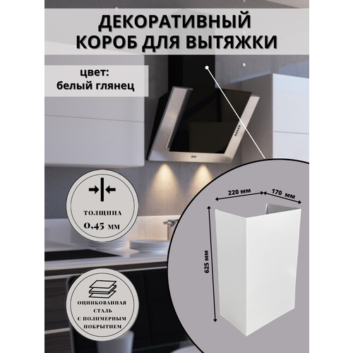 Декоративный металлический короб для кухонной вытяжки 220х170х625 мм, белый