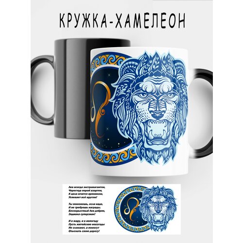 Кружка Хамелеон знак Зодиака Лев с Гороскопом