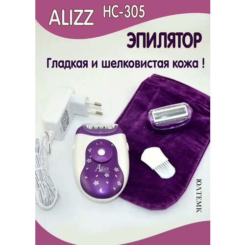 Женский эпилятор для чувствительной кожи /Close Grip/Alizz HC-305/депиляция ног/в области бикини/щек/области верхней губы/фиолетовый